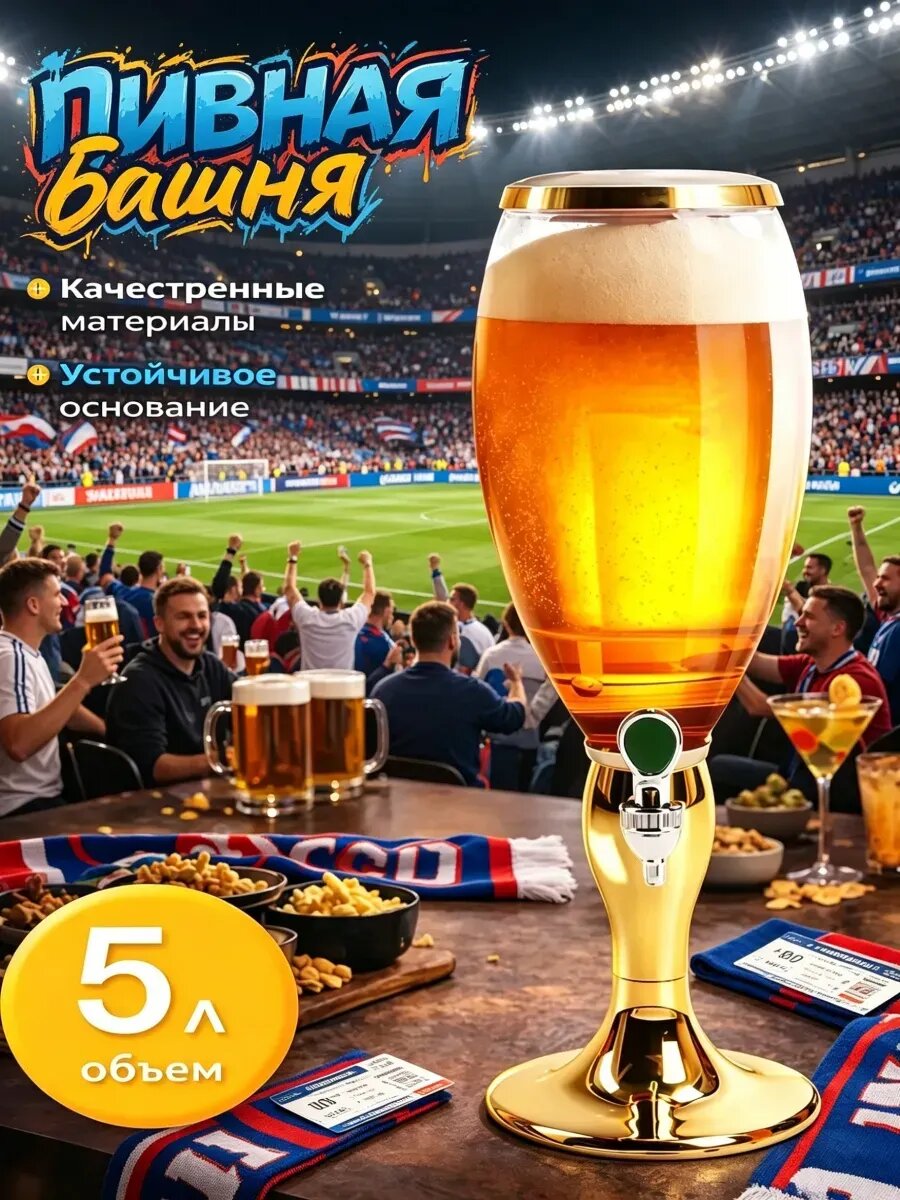 Пивная башня 5 литров