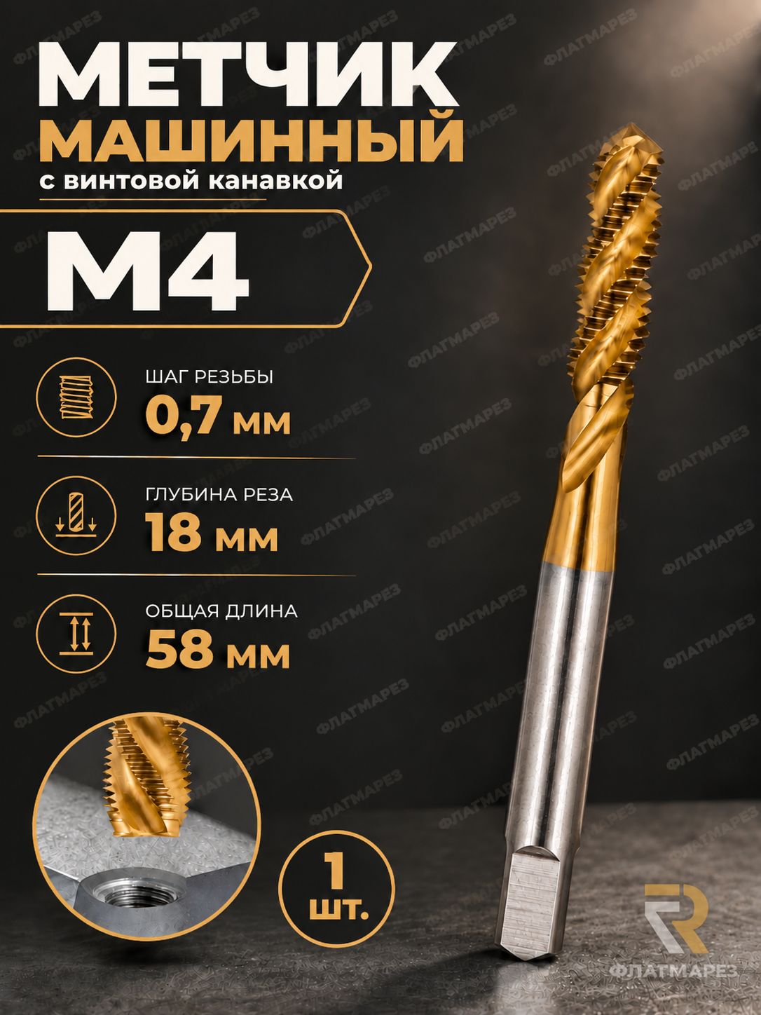 Метчик машинный M4х0.7с винтовой канавкой H2 HSS TiN