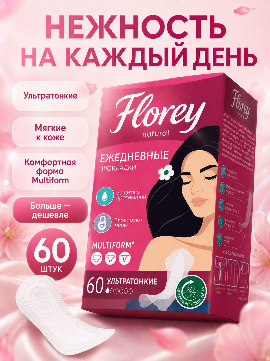Прокладки женские ежедневные FLOREYNATURAL Multiform, 60 шт