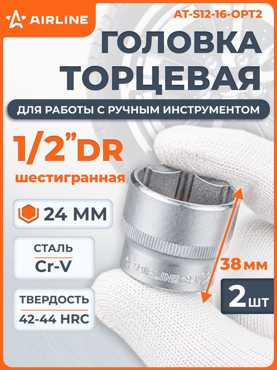 Головка 2 шт торцевая 1/2" DR шестигранная 24мм, пласт. подвес, головка на подвесе, профессиональная для инструмента AIRLINE AT-S12-16