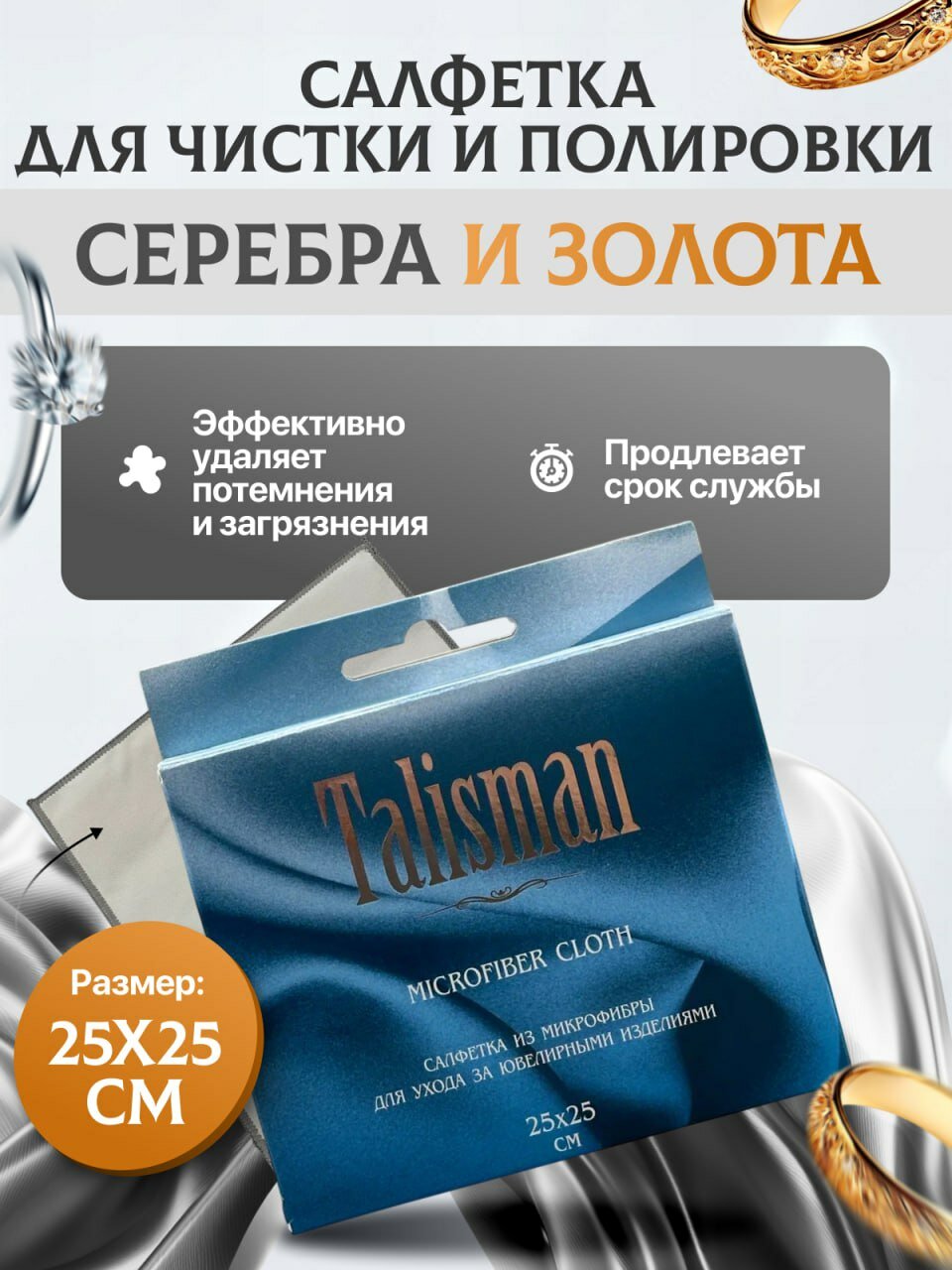 Салфетка для чистки серебра и золота