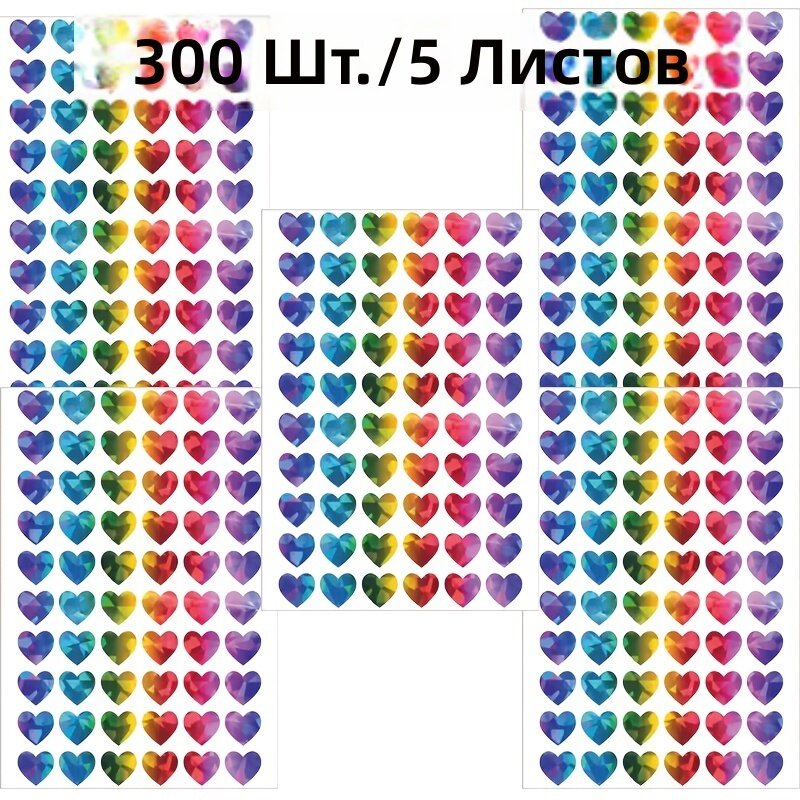 Голографические блестящие наклейки-сердечки, 300 шт. (5 листов), разноцветные, с металлическим блеском и голографическим эффектом, самоклеящиеся, для скрапбукинга, планировщиков, открыток, подарочной упаковки и дневников