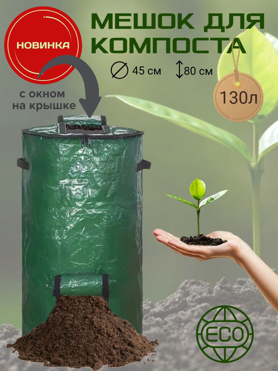 Компостер садовый с окном на крышке 130 литров