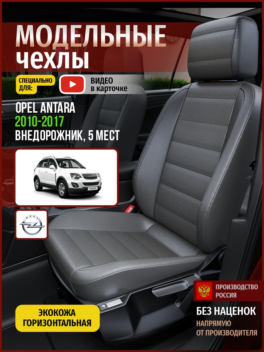 Чехлы Опель Антара (Opel Antara) 2010-2017 1 5 мест Экокожа Серый 4759AV908FT Чехлы. ру