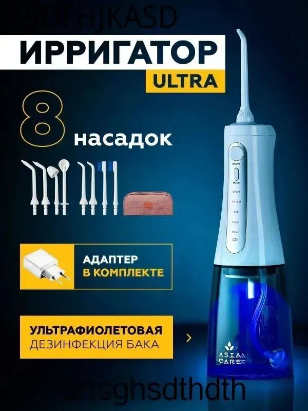 Ирригатор для зубов AsiaCareULTRA с ультрафиолетом, 8 насадок.