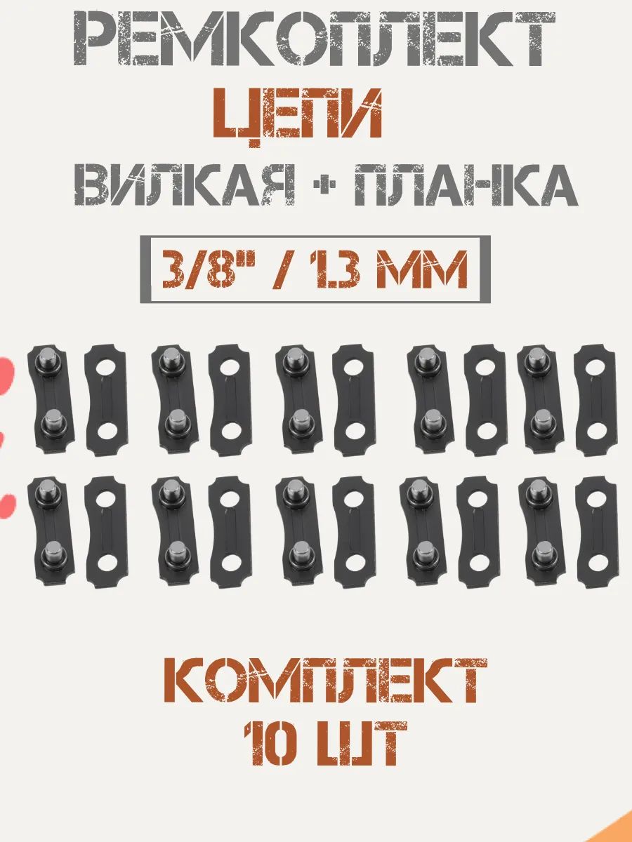 Ремкомплект цепи 0,325"-1.3мм. Соединительные звенья для ремонта цепи 10 пар (20шт) - вилка + планка.