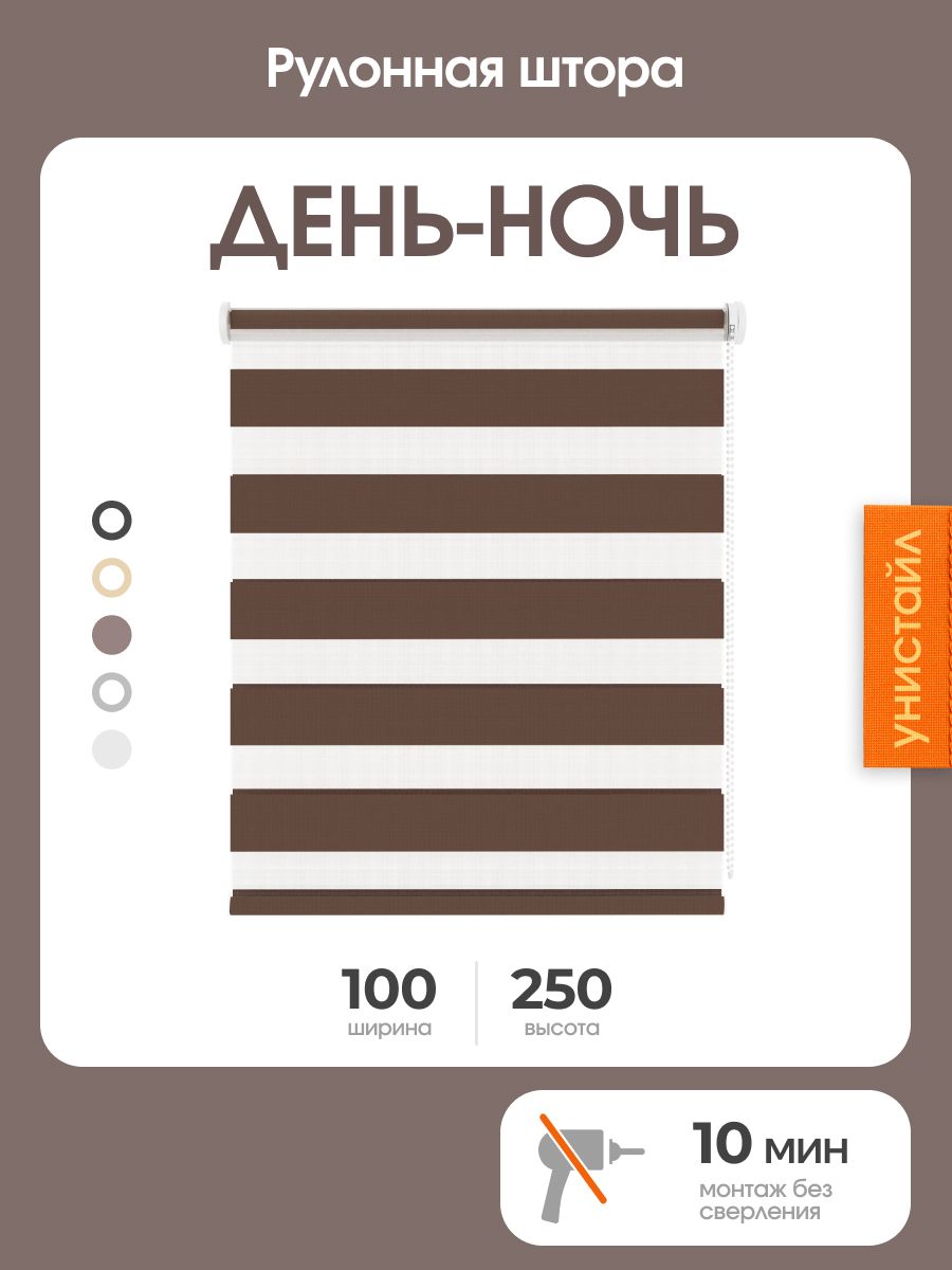 Рулонная штора день-ночь (зебра) 100x250, коричневый