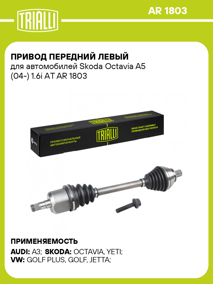 Привод передний левый для автомобилей Skoda Octavia A5 (04-) 1.6i АT AR 1803 TRIALLI