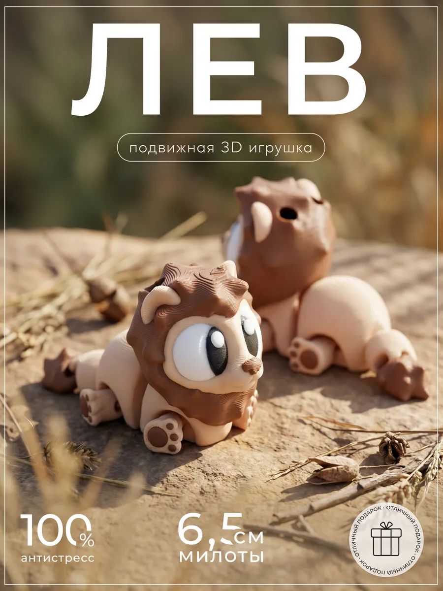 Лев 3д игрушка подвижная
