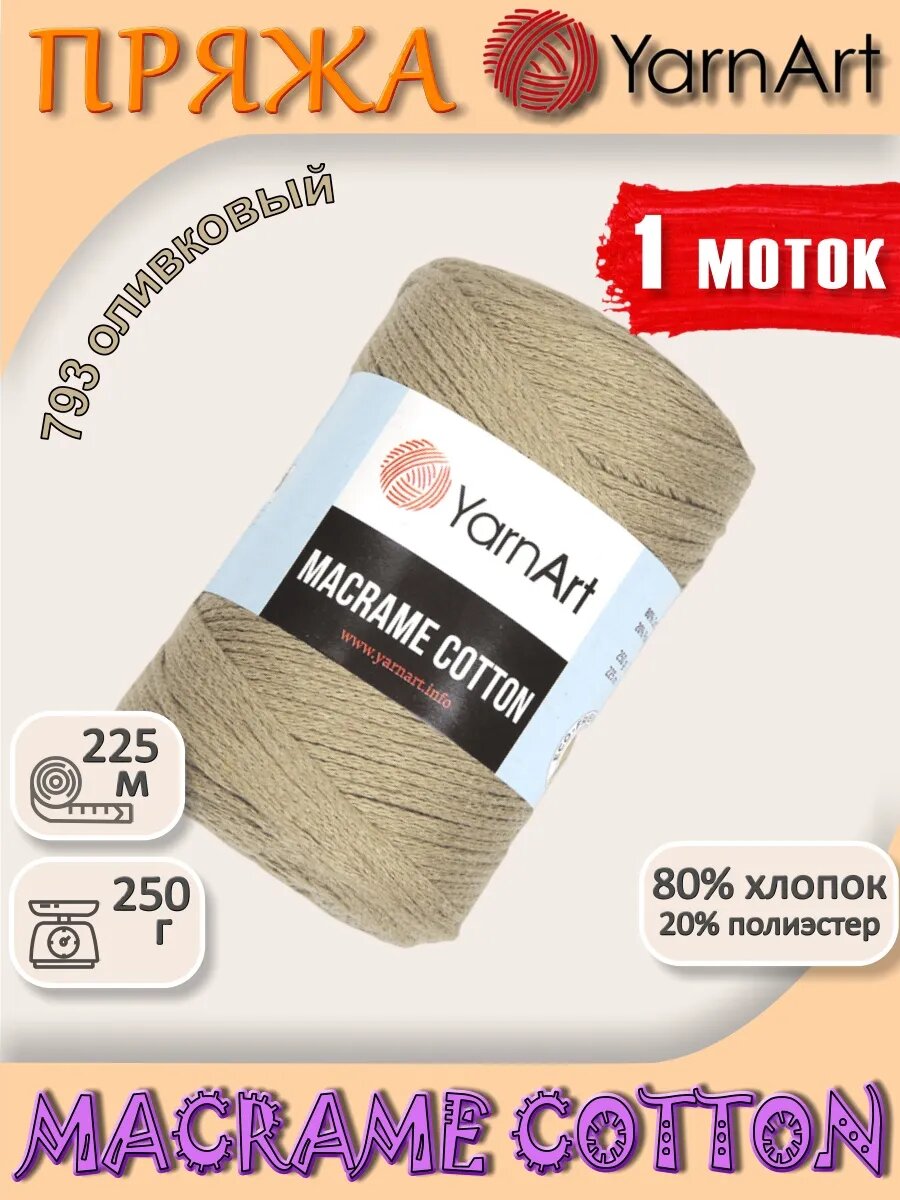 Пряжа ЯрнАрт Макраме Коттон хлопок 793 оливковый 1 шт
