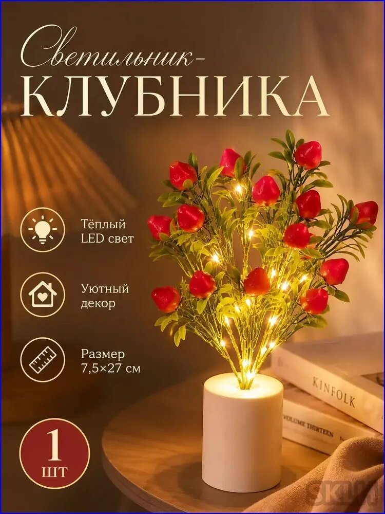 Светящаяся клубника LED светильник с тёплым светом, размер 7,5 27 см. Яркий и сладкий акцент для любого уголка