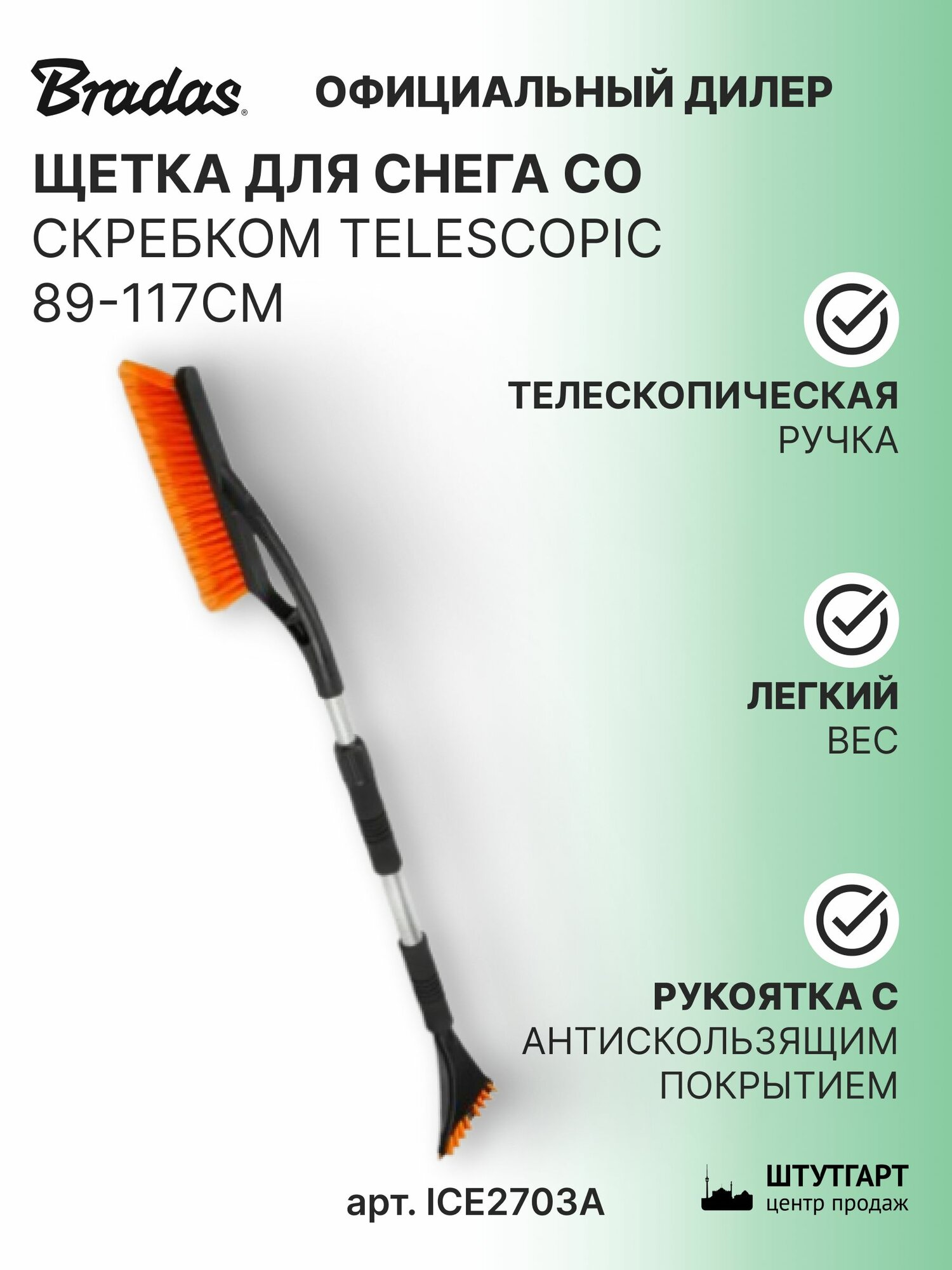 Щетка автомобильная для снега со cкребком BRADAS Telescopic 89-117см, арт. ICE2703A