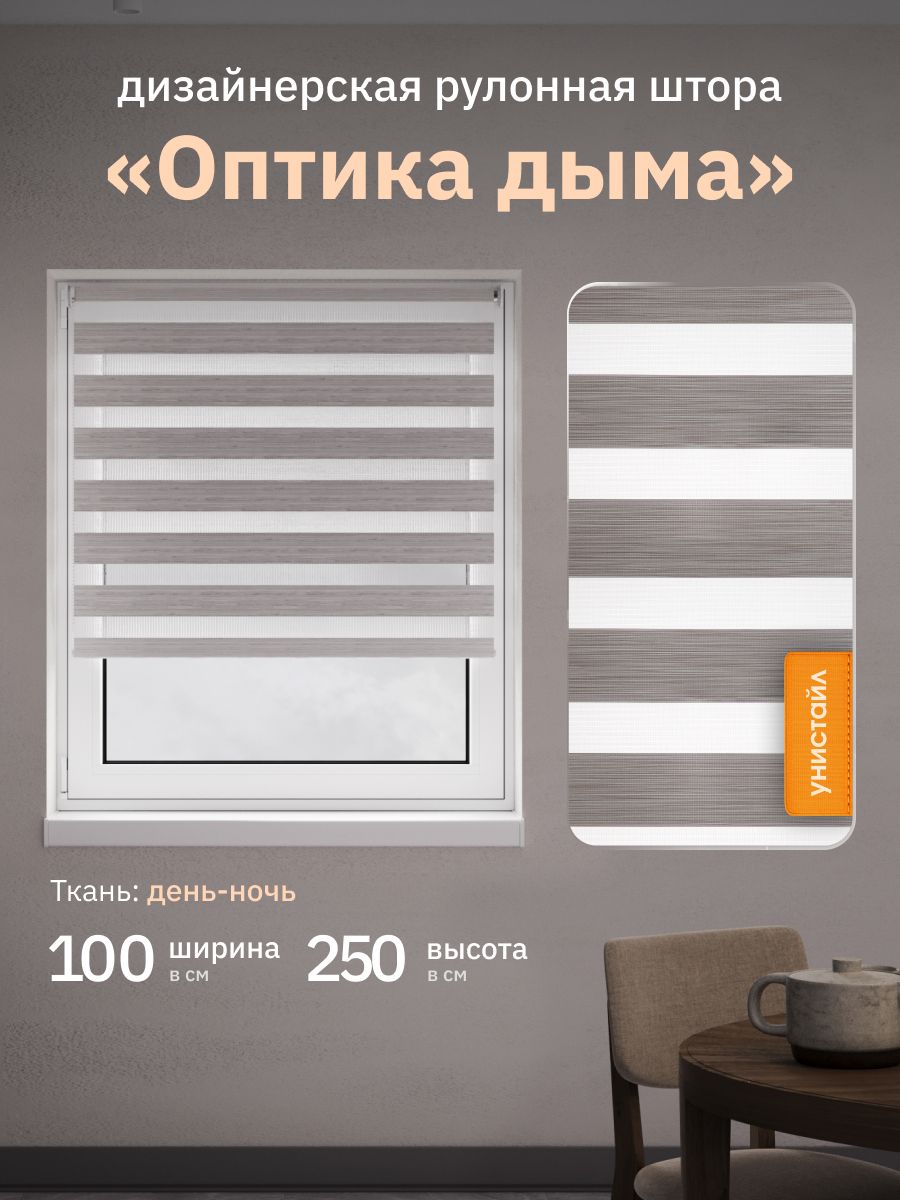 Рулонная штора день-ночь (зебра) 100х250, дизайн, серый