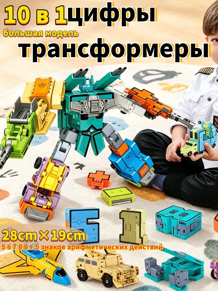 Увеличенные цифровые трансформеры 10 в 1, с цифрами 5-9 и 5 знаками, математика, 28 19 см