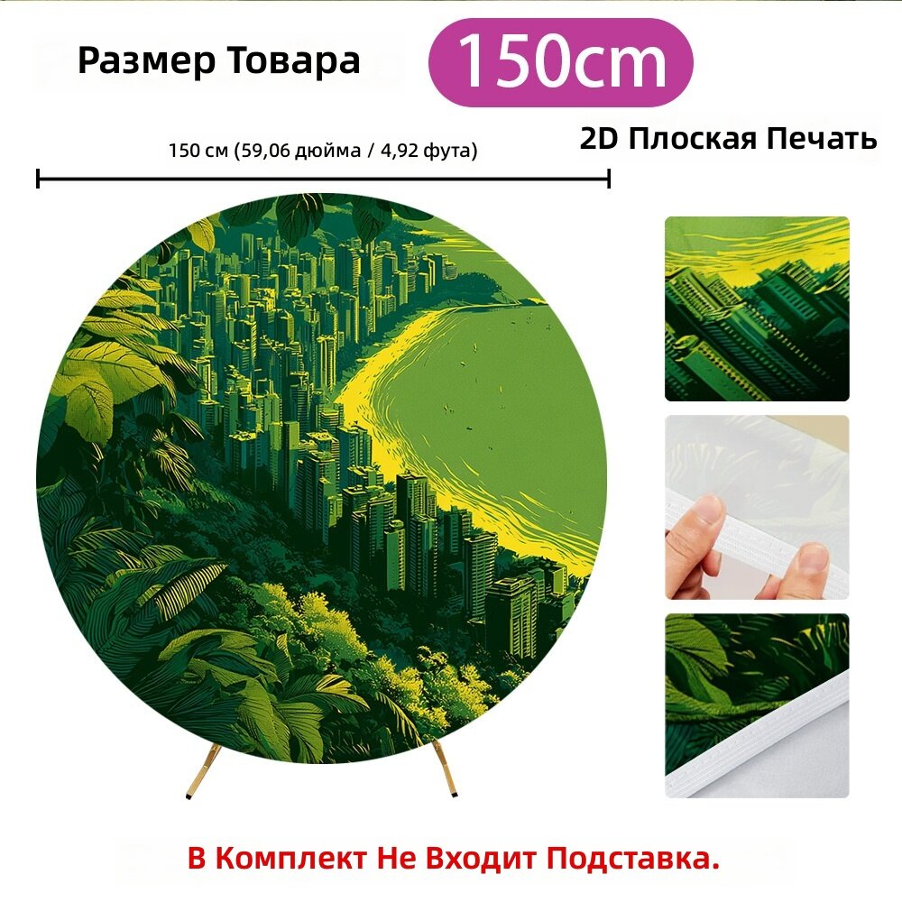 Эластичный круглый фон 2D с принтом «Зеленый тропический город и пляж», 150 см, 1 шт, для свадеб, дней рождения, фотозон и тематических вечеринок
