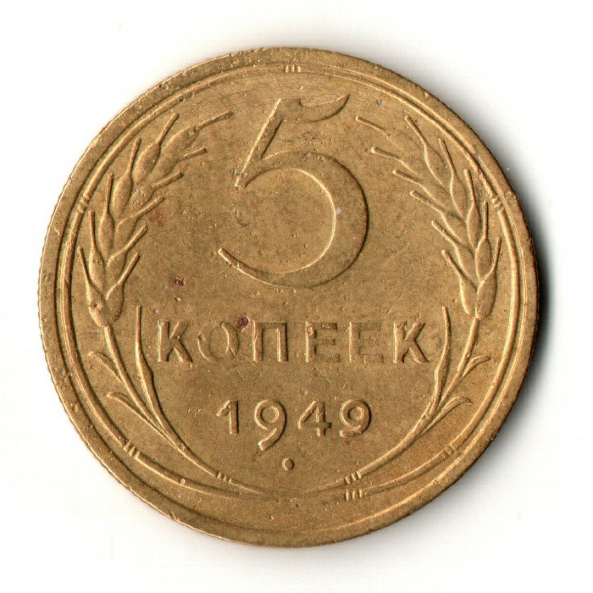 5 копеек 1949 год