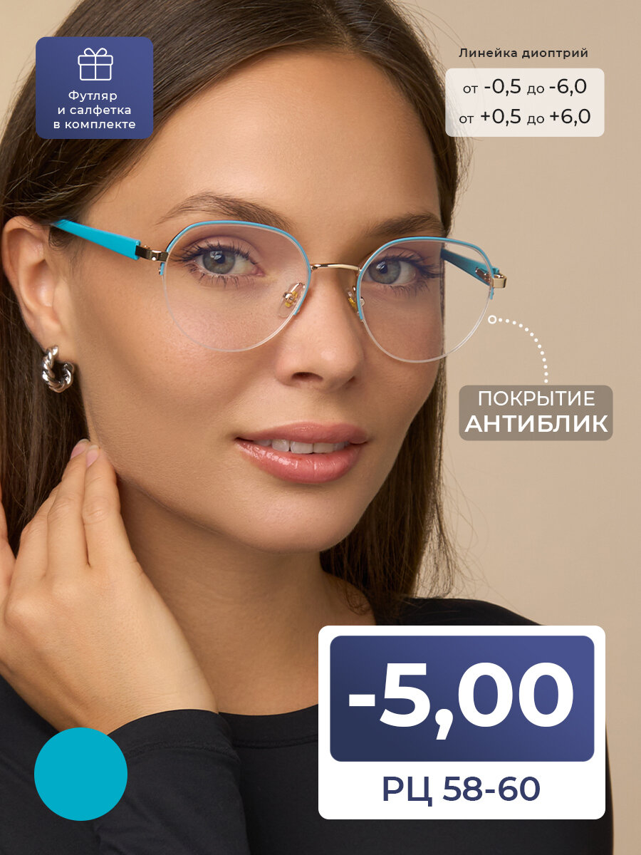 Очки для чтения 58-60 женские антибликовые (-5.00) FAVARIT 7822 C2, цвет бирюзовый, антиблик, с футляром, стигматические, РЦ 58-60