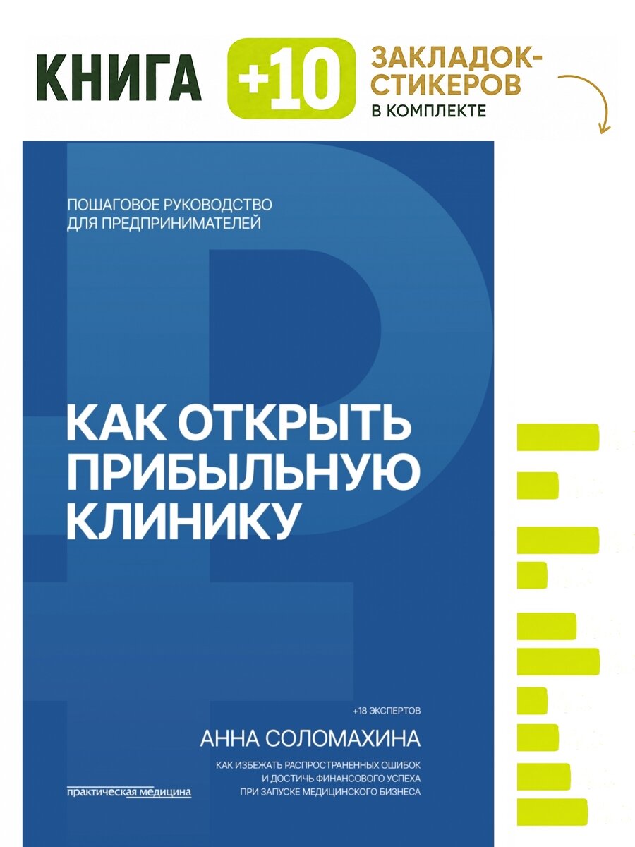 Как открыть прибыльную клинику. Комплект: книга + 10 закладок-стикеров