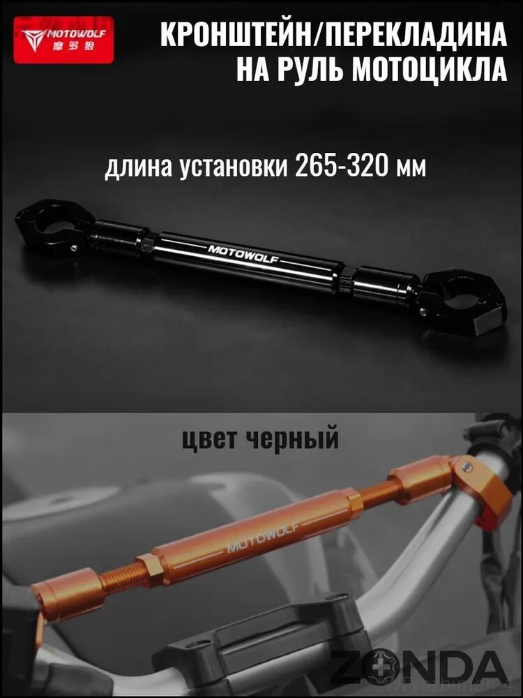 Кронштейн/перекладина на руль мотоцикла, длина установки 265-320 мм, цвет черный