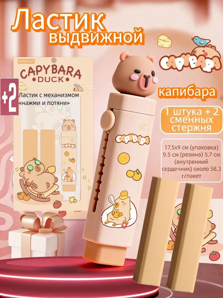 Механический капибара ластик для школы и офиса, 2 шт.