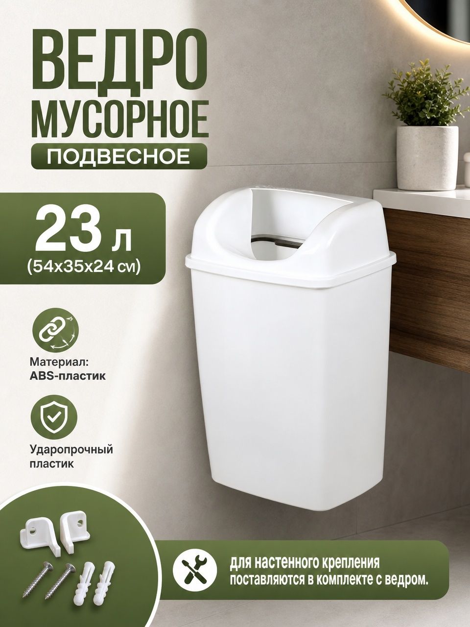 Мусорное ведро, 23 л, 1 шт