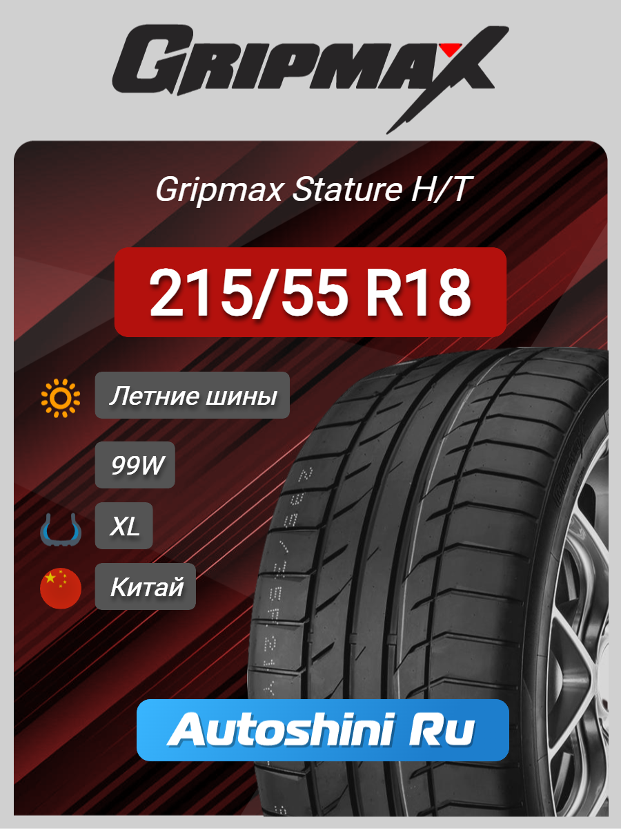 Шины летние Gripmax Stature H/T 215/55 R18 99W XL