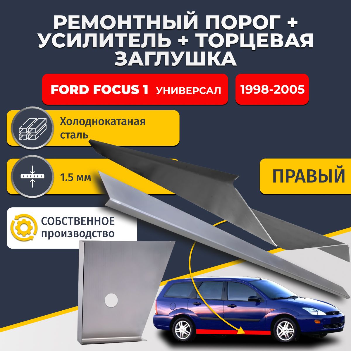 Правый стандартный ремонтный порог + усилитель + торцевая заглушка на Ford Focus 1 1998-2005 универсал (Форд Фокус 1), холоднокатаная сталь 1,5 мм.