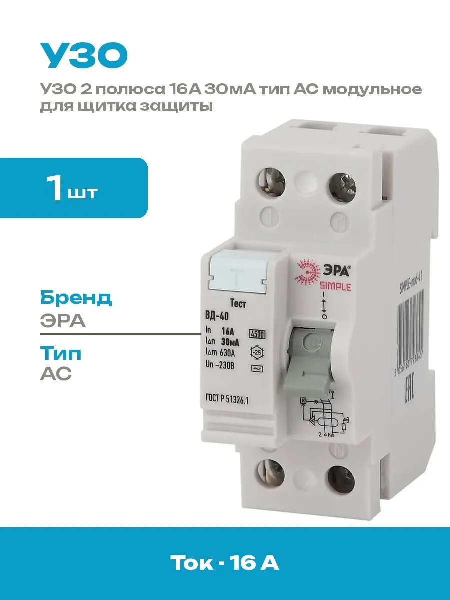 Выключатель дифференциальный 2П 16А 30мА тип АС на DIN рейку