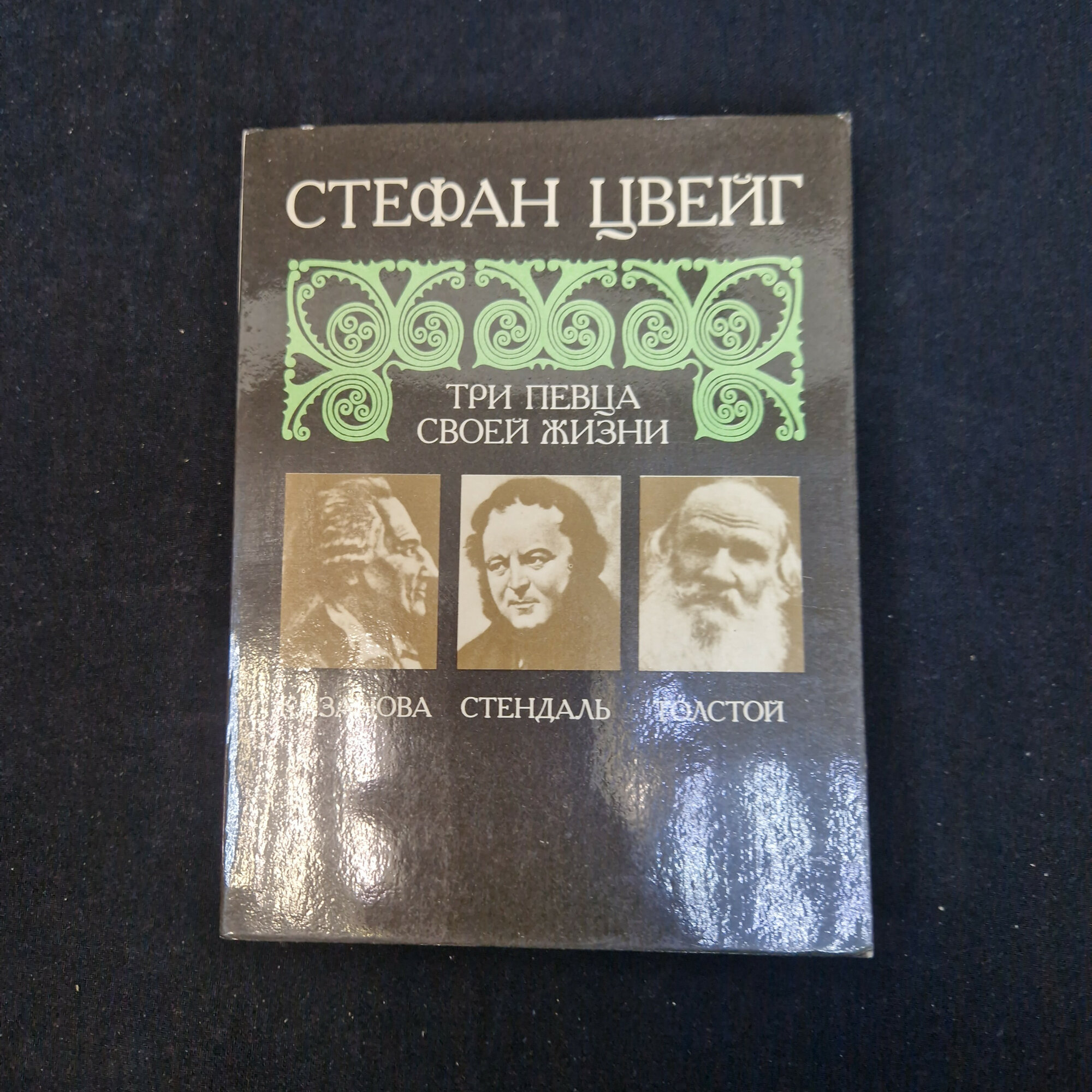 Стефан Цвейг. Три певца своей жизни. Книга, историческая литература, классика