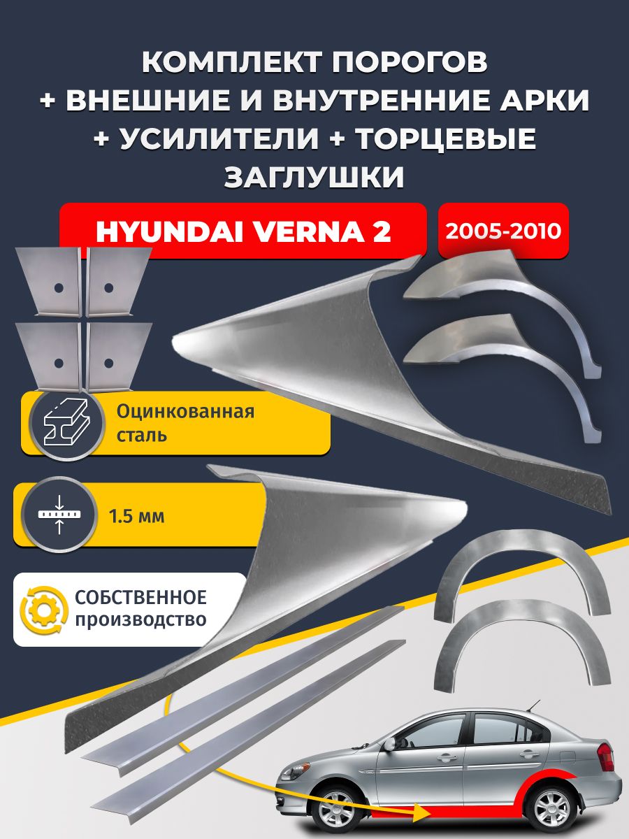 Комплект ремонтных задних внешних и внутренних арок (0,8 мм) + комплект порогов + 4 торцевые заглушки + усилители, на Hyundai Verna 2 2005-2010 седан (Хендай Верна 2) Оцинкованная сталь 1.5 мм