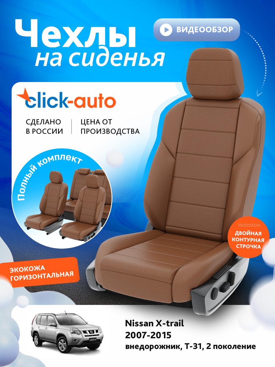 Чехлы Ниссан Икстрейл (Nissan X trail) 2007-2015 2 T-31 внедорожник Экокожа Коричневый CA1318CF2S475 Click Auto
