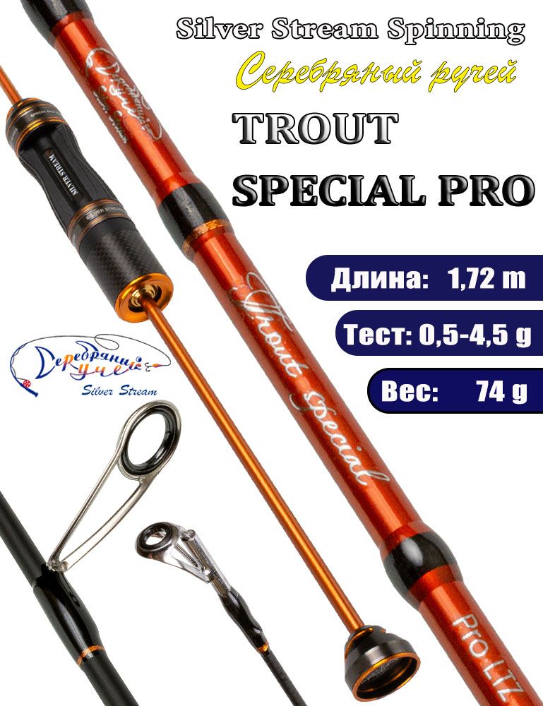 Спиннинг TROUT SPECIAL PRO LTZ TSP 564UL 1,72 m 0,5 - 4,5 g