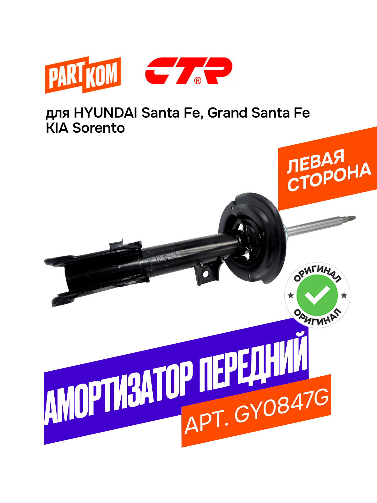 Амортизатор передний левый газовый CTR GY0847G для KIA Sorento, HYUNDAI Santa Fe / КИА Соренто, Хендай Санта Фе