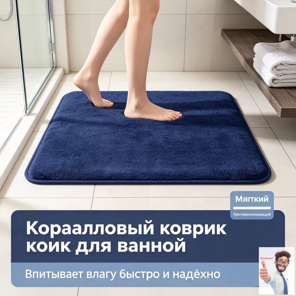 Коврик для ванной 80x120 см темно-синий