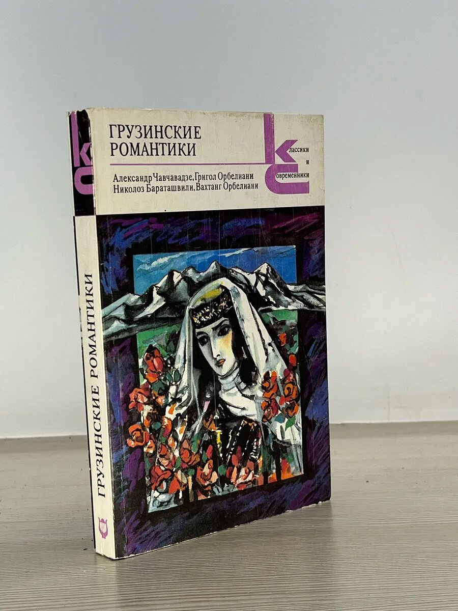 Грузинские романтики