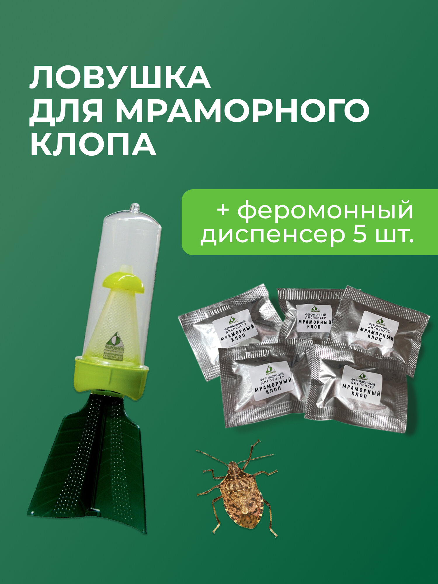 Ловушка для мраморного клопа + 5 феромонных диспенсеров