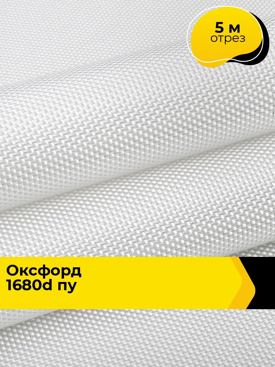 Ткань Оксфорд 1680D ПУ тентовая водоотталкивающая для улицы, для шитья курток, палаток, тентов, сумок, отрез 5 м*150 см, цвет белый