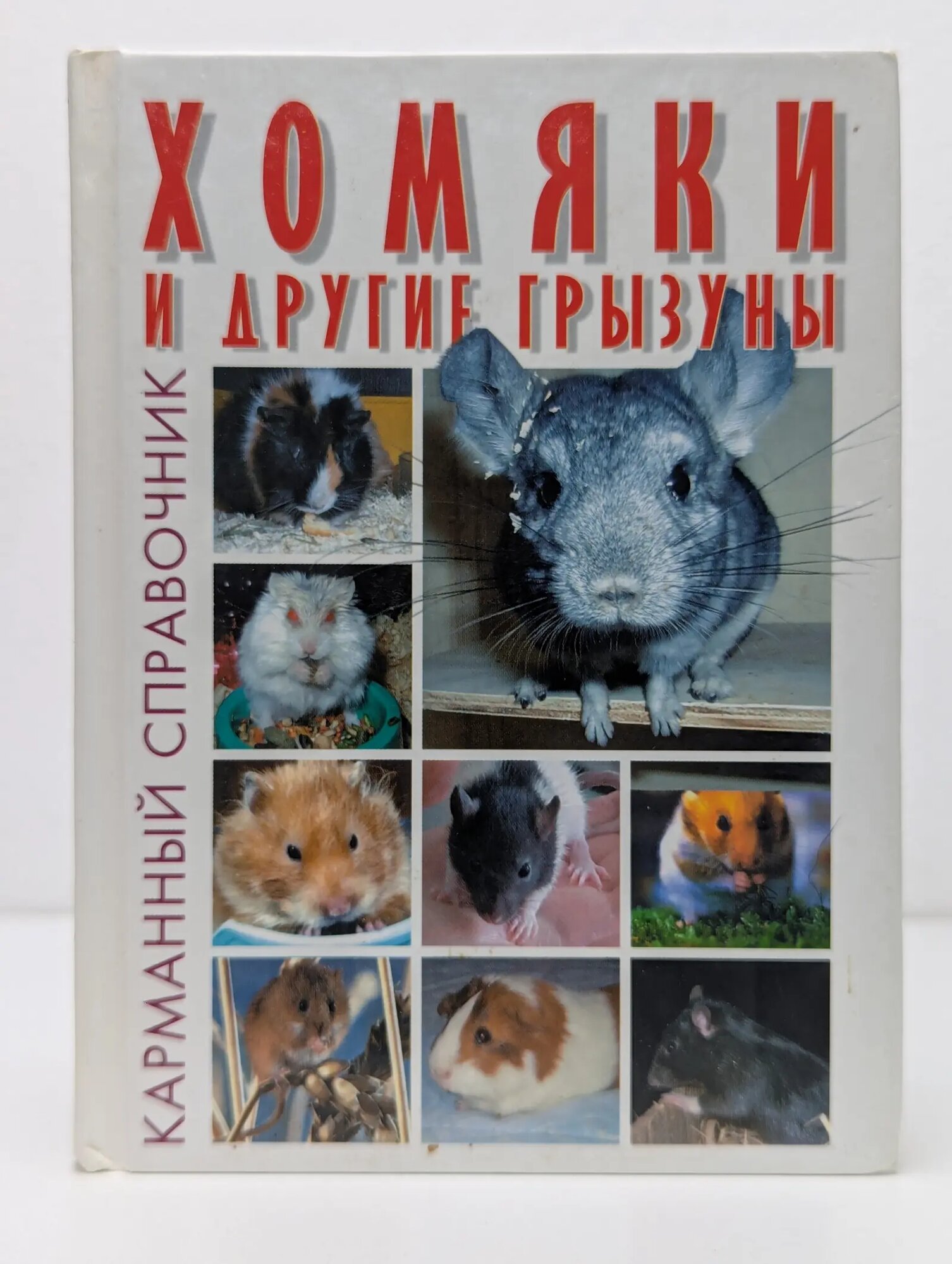 Карманный справочник. Хомяки и другие грызуны Сборник 2001