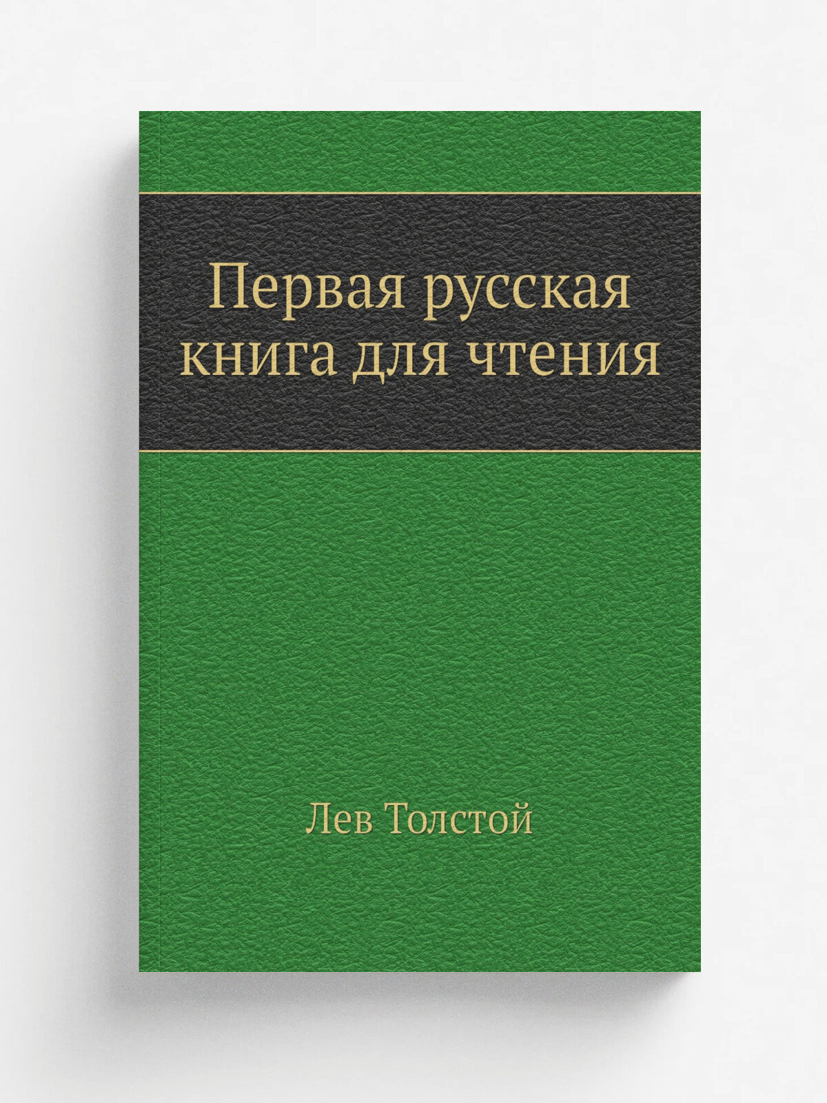 Первая русская книга для чтения | Толстой Лев Николаевич | Нобель Пресс, 2011
