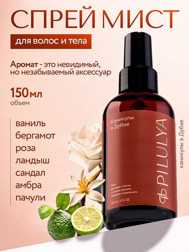 PILULYA Спрей мист для волос и тела, одежды и дома парфюмированный