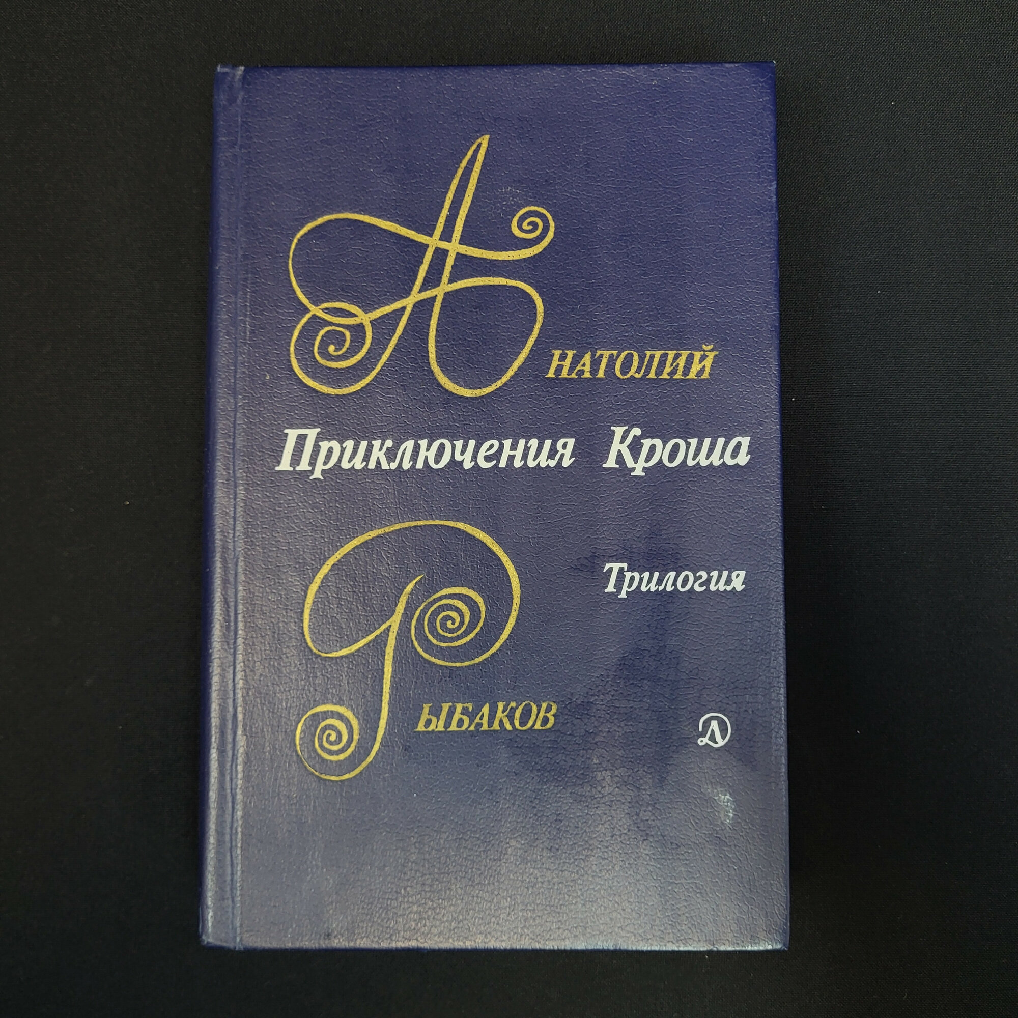 Книга винтажная, СССР. Анатолий Рыбаков, Приключения Кроша, трилогия, Детская литература