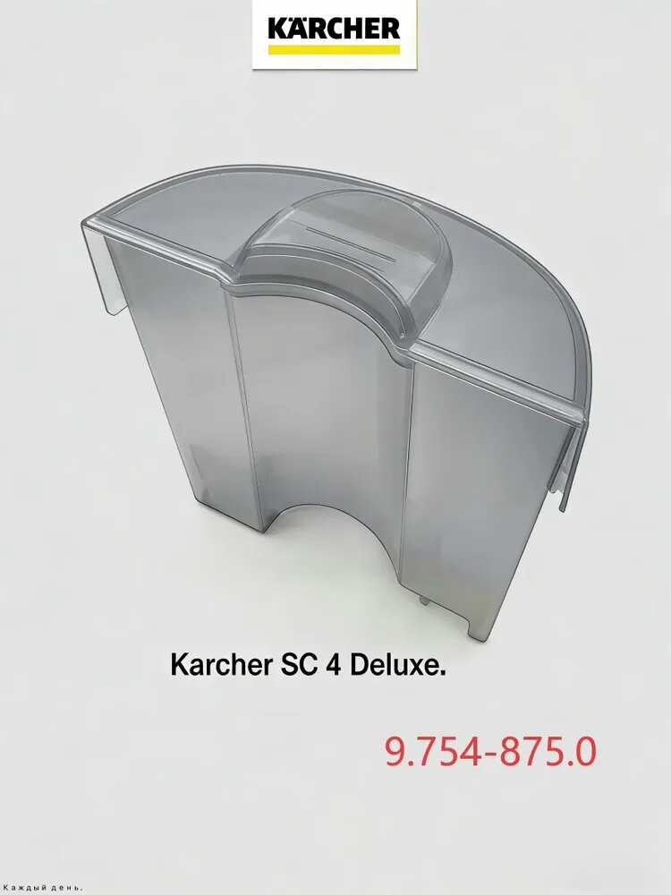 Бак в сборе для пароочистителей Karcher SC 4 Deluxe.9.754-875.0