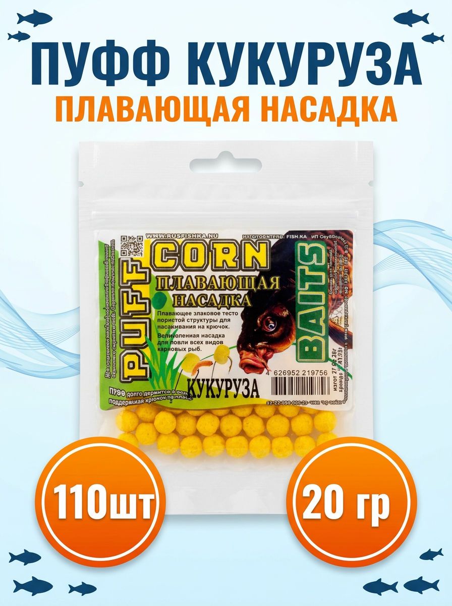 Тесто для рыбалки воздушное (пуфф, PUFF) кукуруза, 20 гр (110 штук), плавающая разноцветная насадка