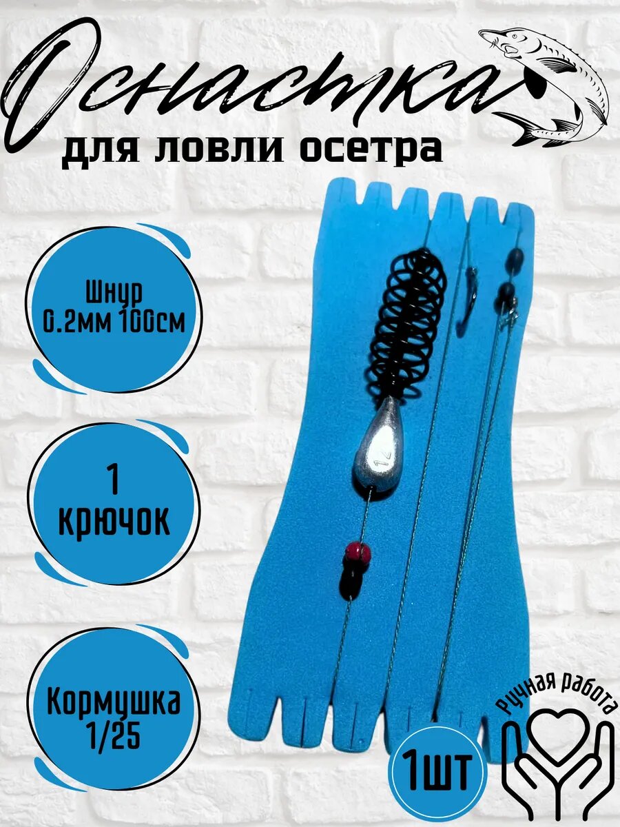 Монтаж для ловли осетра. 1 крючок. Плетня