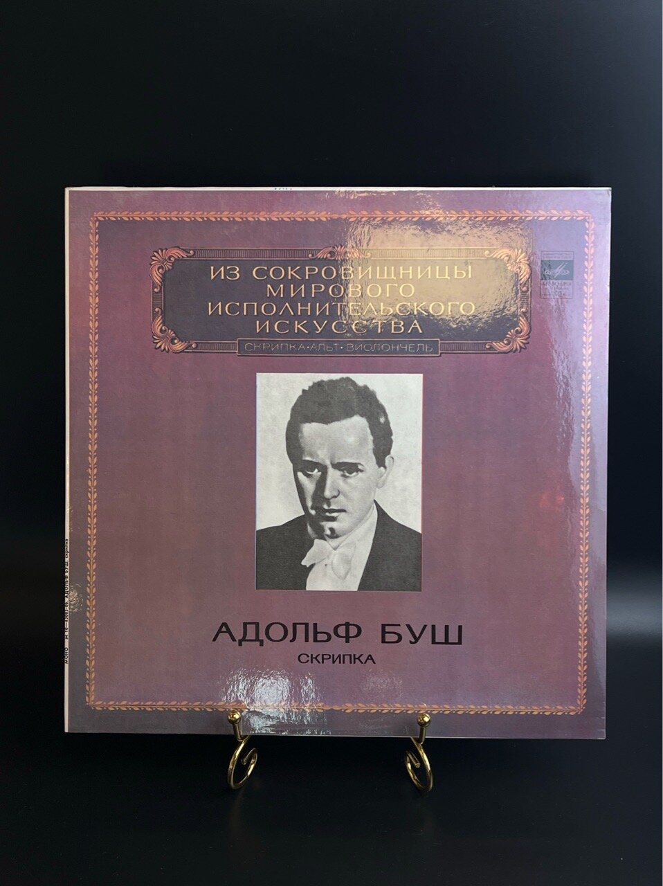 LP Адольф Буш - Скрипка. Из Сокровищницы Мирового Исполнительского Искусства. Виниловая пластинка 12 дюймов. Мелодия СССР 1980 год.