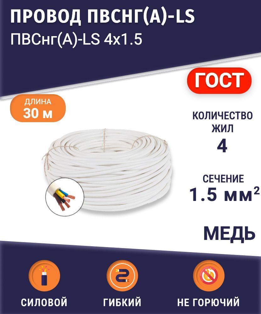 Провод соединительный ПВСнг(А)-LS 4х1.5 30 м, гибкий, медный, для удлинителей и проводки, ГОСТ