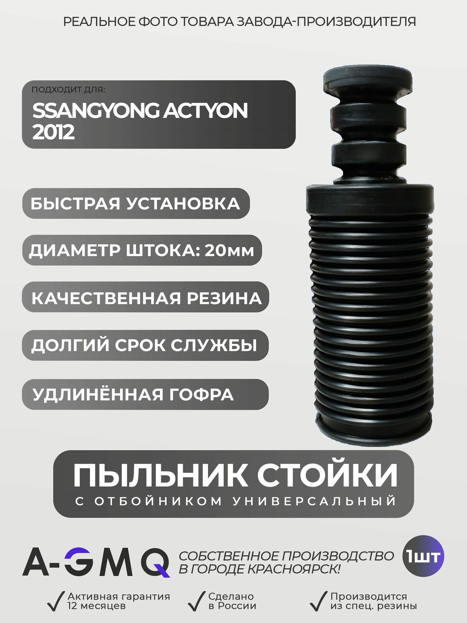 Пыльник передней стойки для SsangYong Actyon 2012; Пыльник переднего отбойник амортизатора Саненг Актион 2012; d-20мм, резина, 1шт