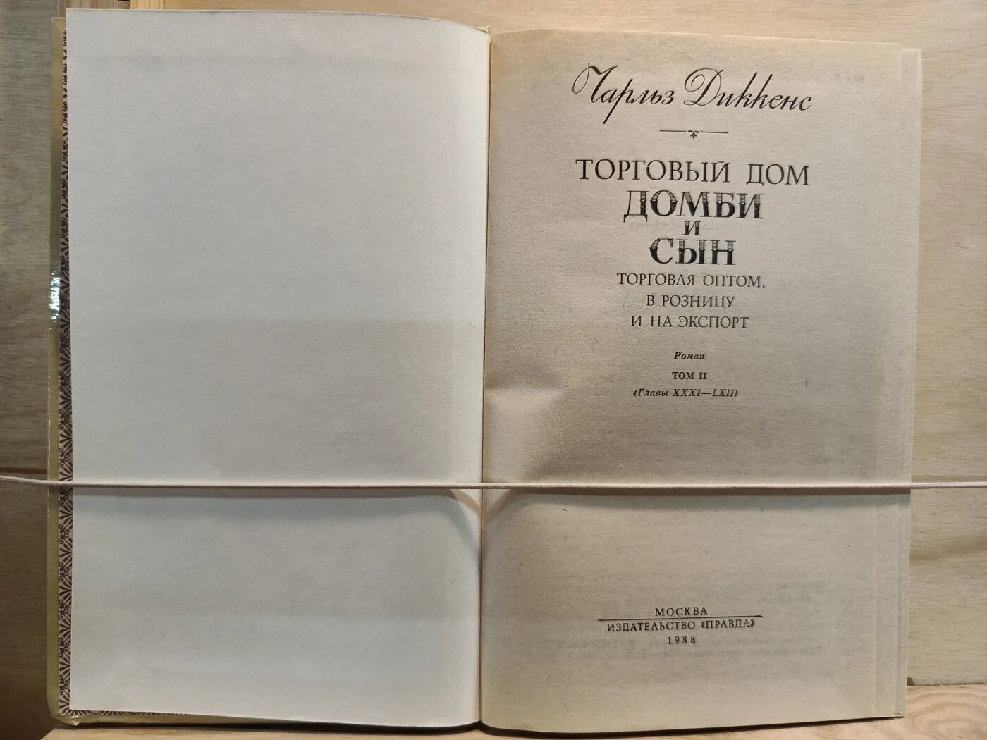 Домби и сын — фото 1