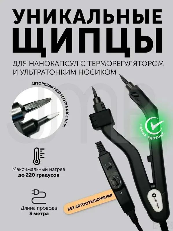 Щипцы для нанового наращивания волос с ультратонким носиком для работы с нанокапсулами, включая самые маленькие капсулы для волоскового наращивания