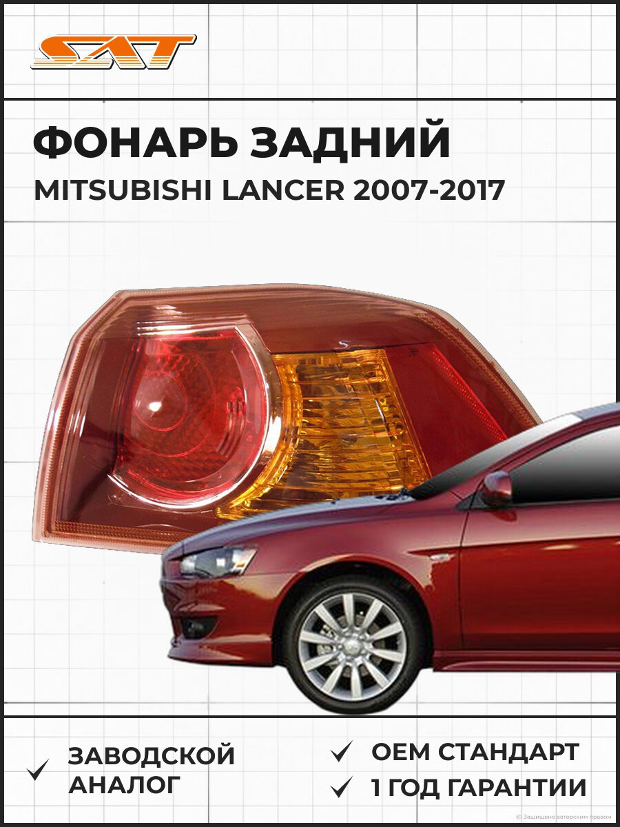 Фонарь задний SAT ST21419A9R Mitsubishi Lancer 07-17 2007-2017